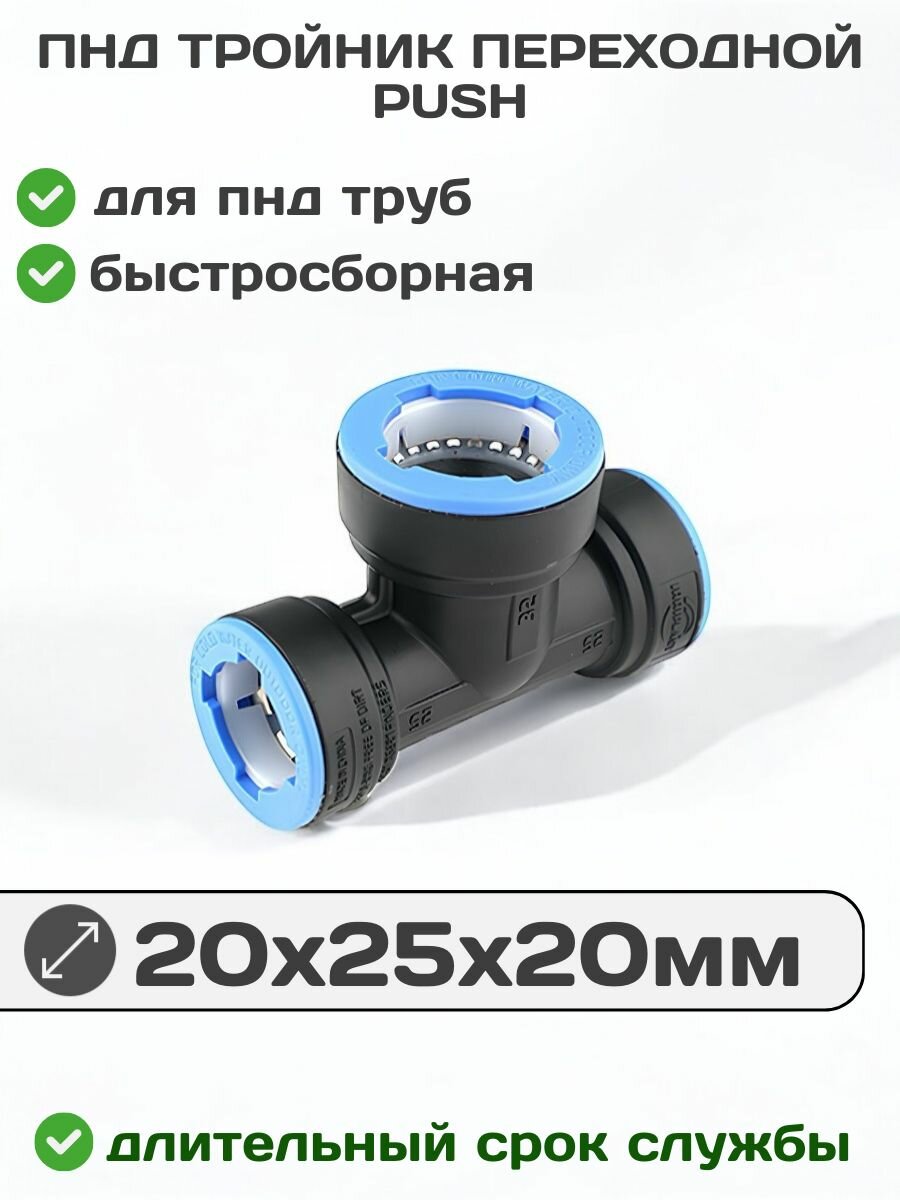 Тройник переходной для ПНД труб 20х25х20мм, PUSH фитинг для труб полипропилен, пвх, пнд 20х25х20мм