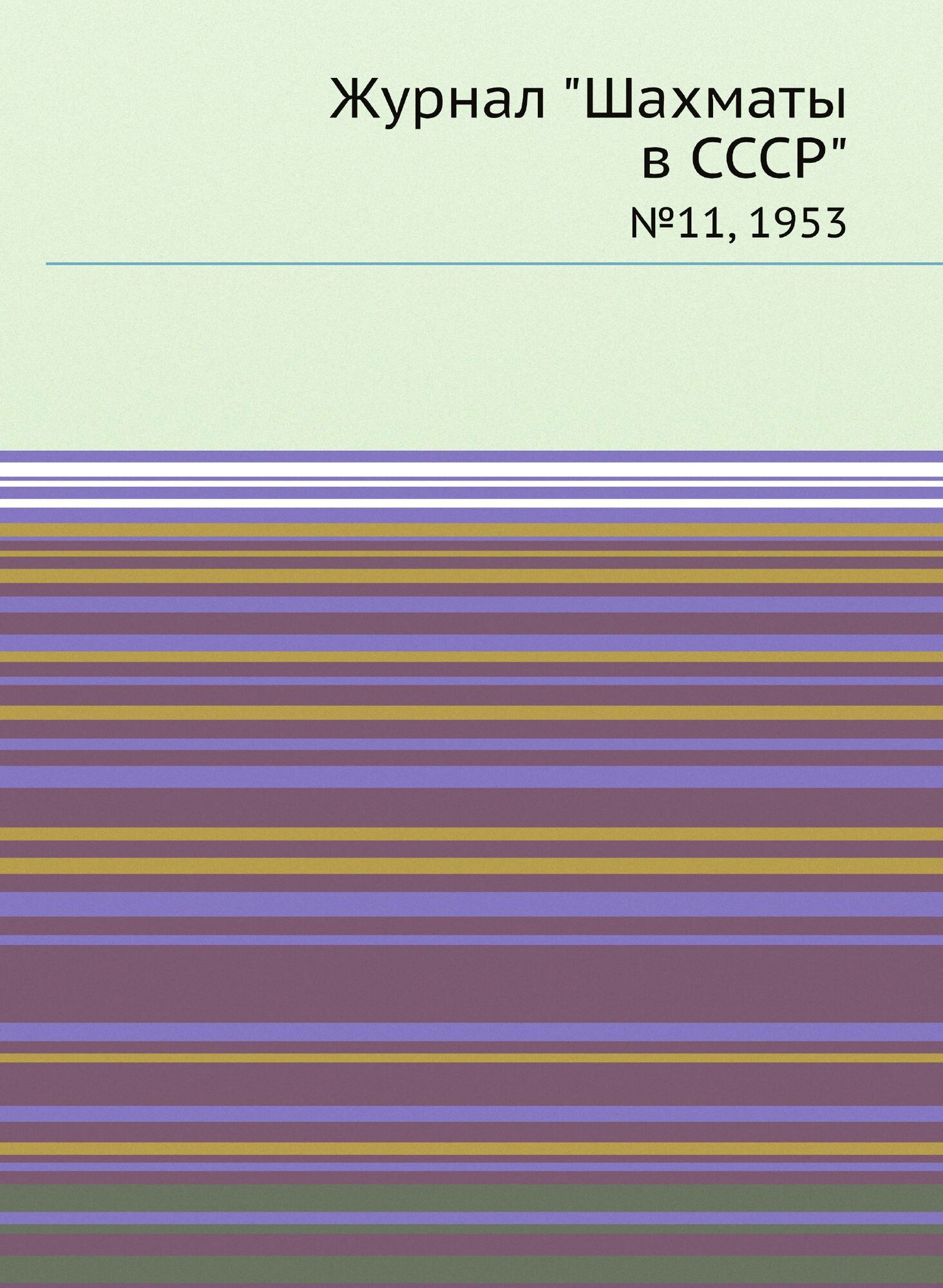 Журнал "Шахматы в CCCP". №11, 1953