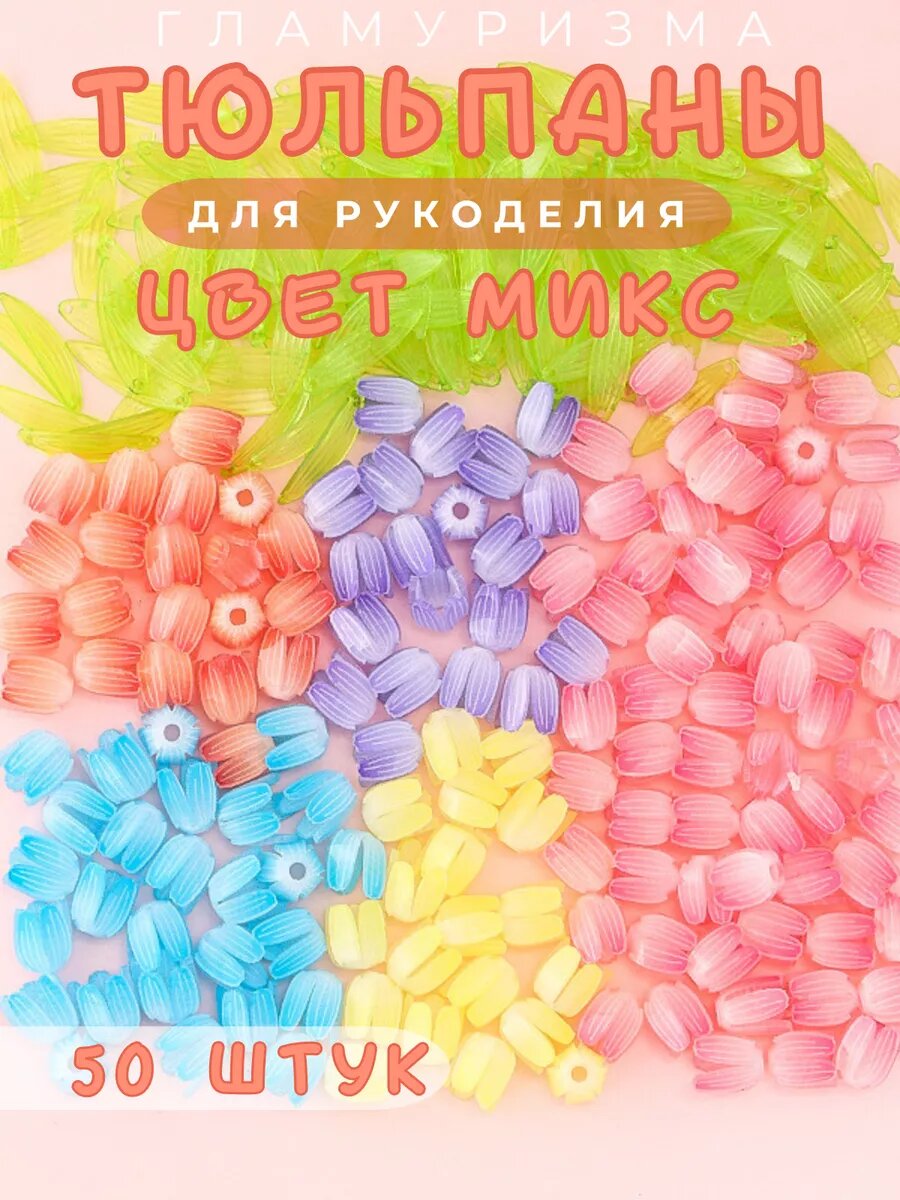 Набор бусин тюльпанов