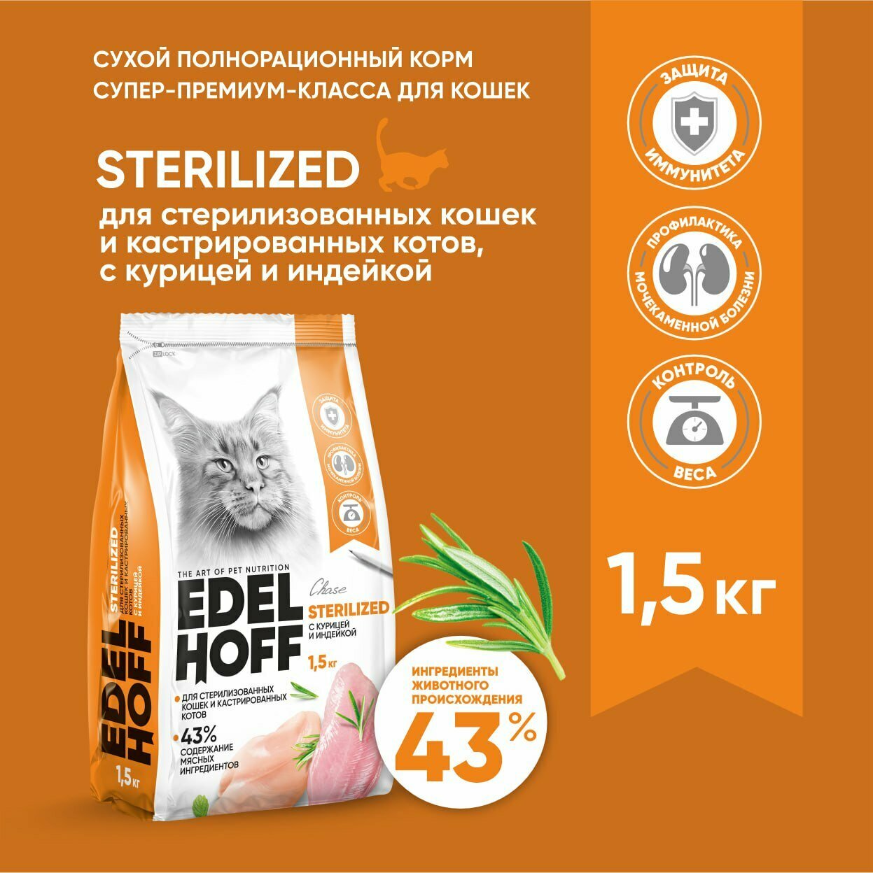 Сухой корм Edelhoff для стерилизованных кошек, с курицей и индейкой, 1,5 кг