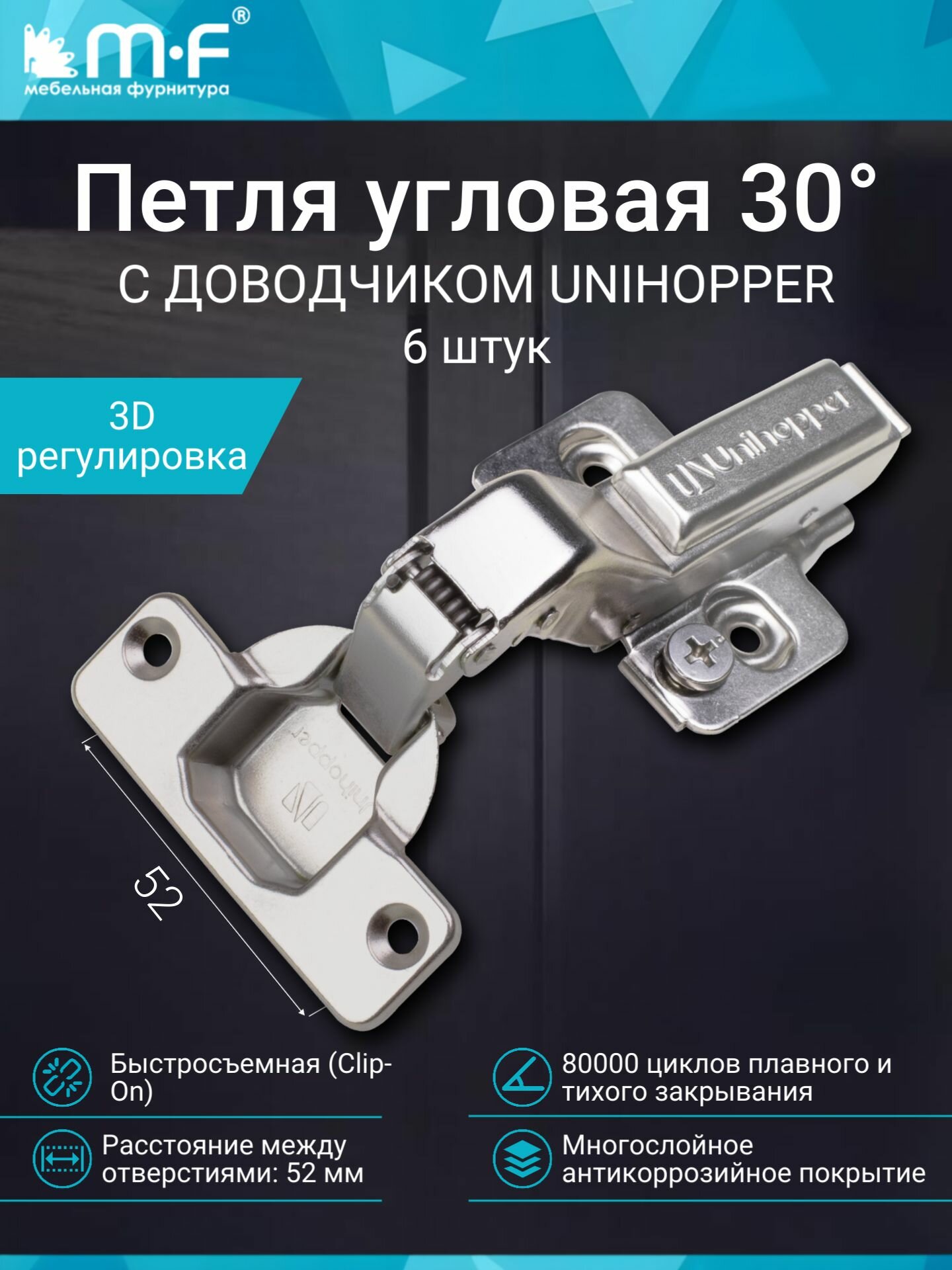 Петля мебельная угловая 30 52 мм с доводчиком UNIHOPPER быстросъемная Clip-On, комплект 6 штук