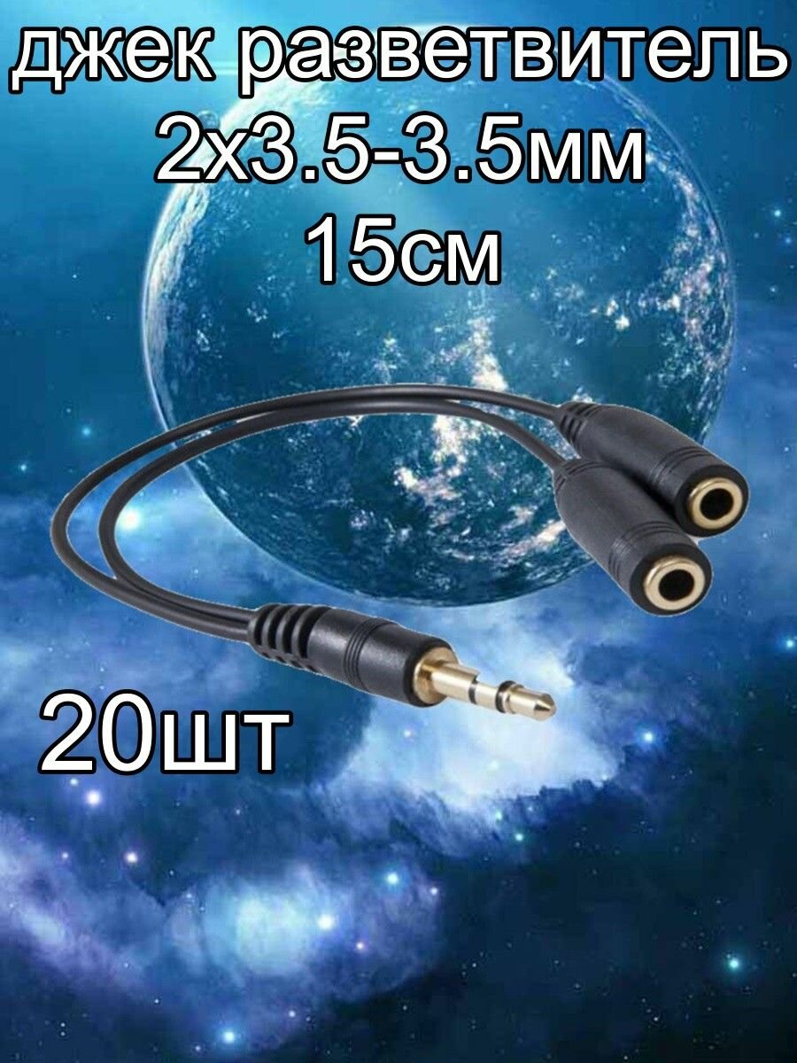 Аудио кабель разветвитель для наушников джек 3.5мм-20шт