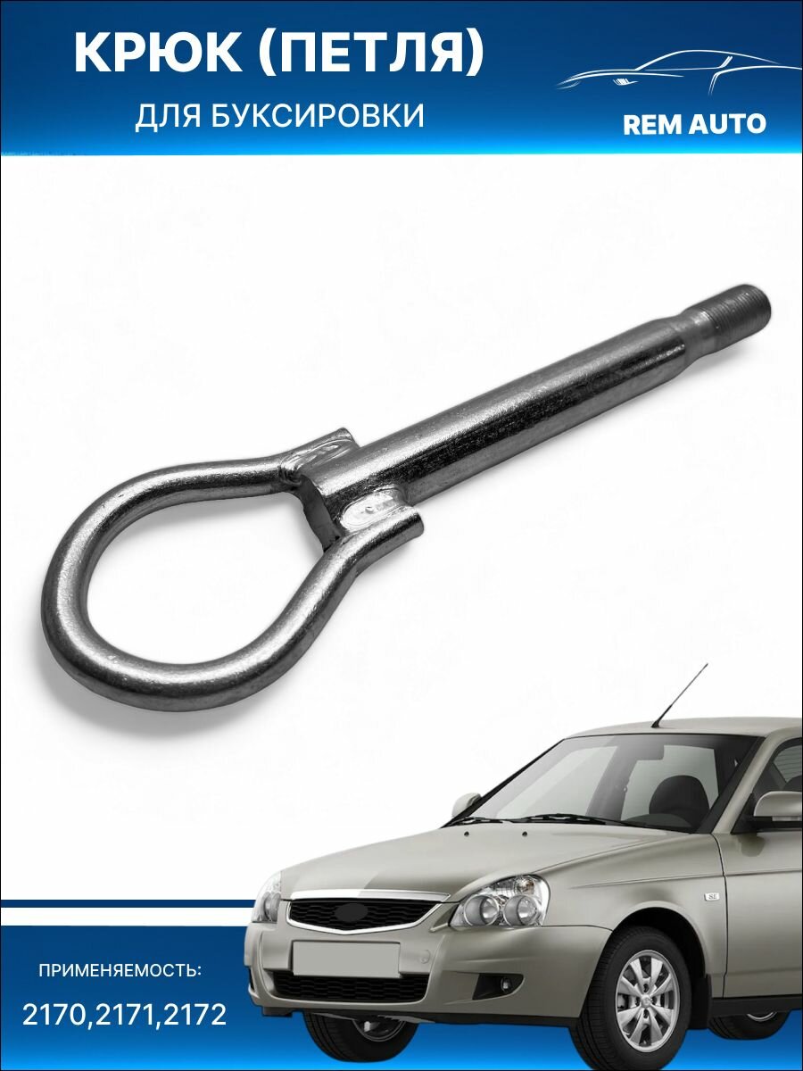Крюк буксировочный (петля) для 2170-2172 для буксировки