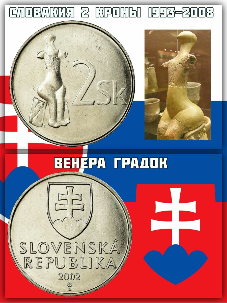 Словакия 2 кроны, 1993-2008 Венера Градок XF