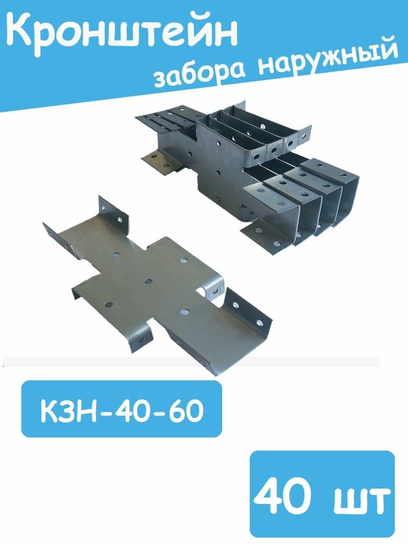 Кронштейн забора наружный КЗН-40-60