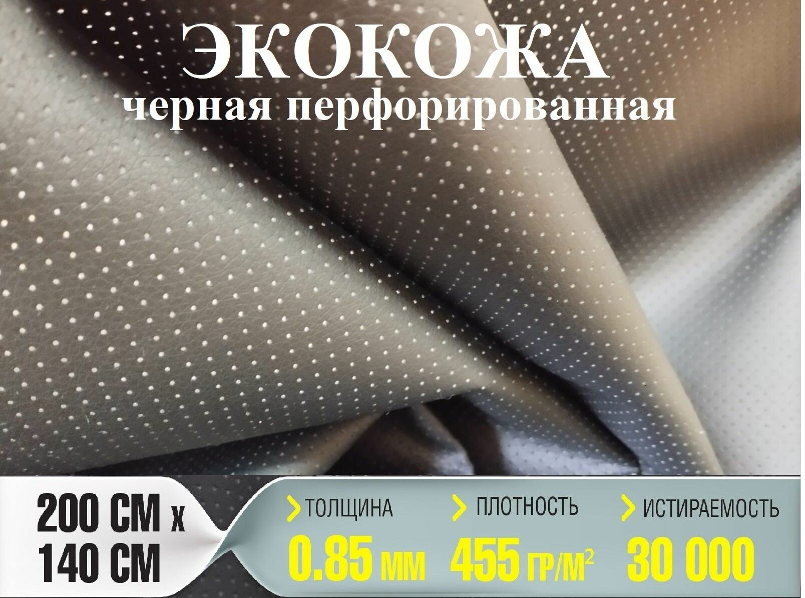 Экокожа черная перфорированная 200 х 140 см толщина 0.85мм / Искусственная кожа для авто, мебели