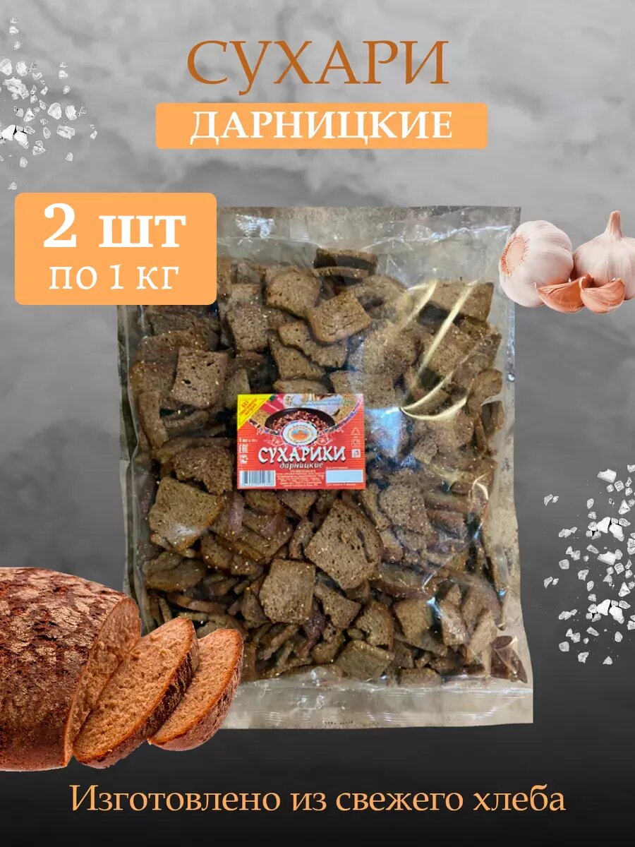 Сухари Дарницкие 2 шт х 1 кг
