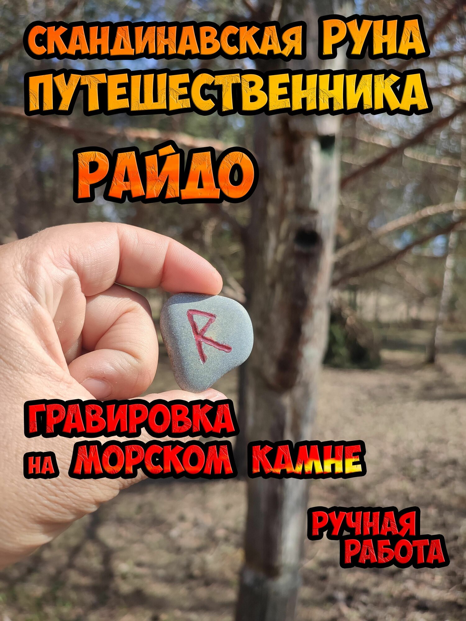 Руна Райдо - оберег для путешественников (гравировка на морском камне)