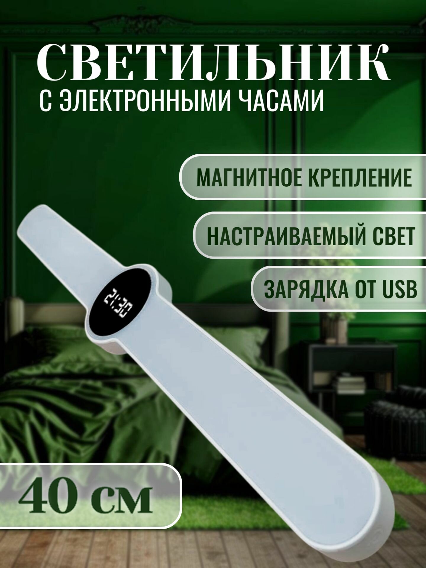 Светильник светодиодный линейный с часами 40 см , бра настенное беспроводное с регулировкой яркости