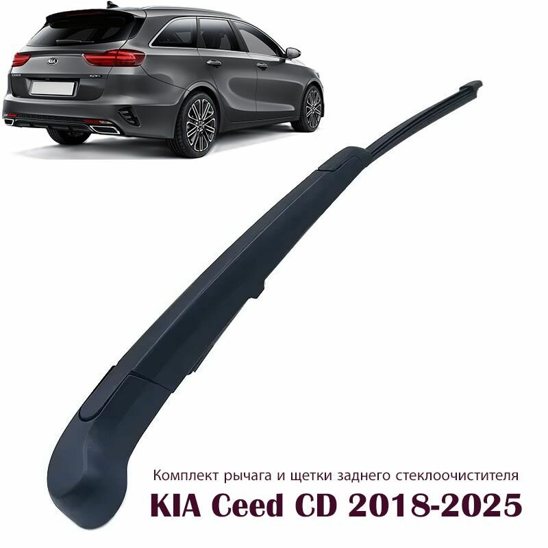 Комплект рычага и щетки заднего стеклоочистителя KIA Ceed CD 2018-2025
