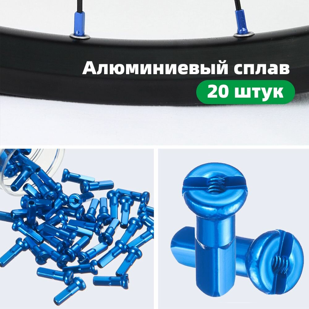 Ниппеля для спиц велосипеда Spoke 14G x 14mm , Алюминиевый сплав, синий, комплект 20 штук