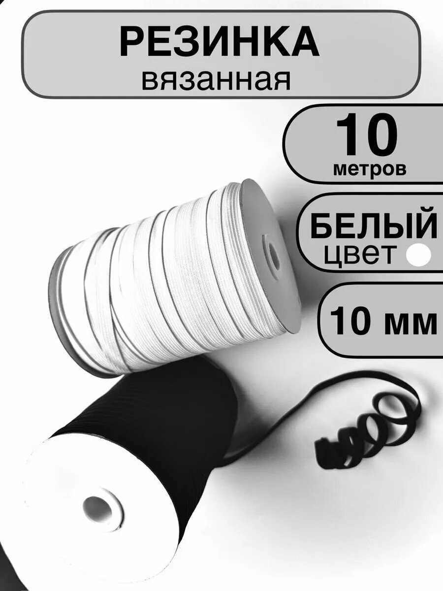 Резинка бельевая вязаная для шитья и рукоделия 10 мм 10м