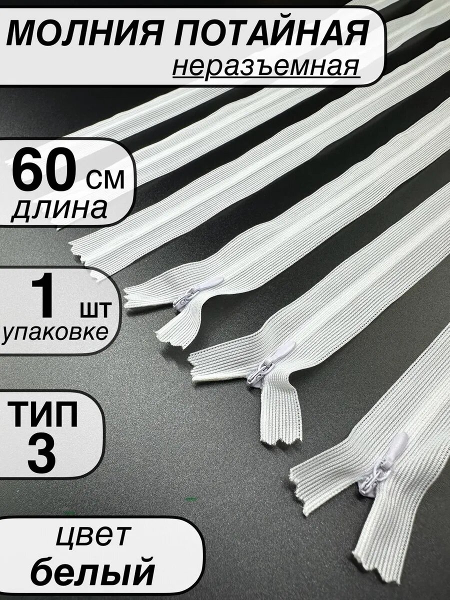 Молния потайная неразъёмная №3 60см 1шт