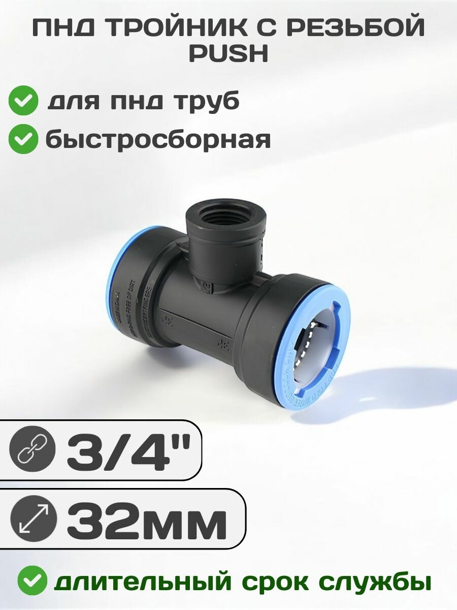 Тройник с внутренней резьбой 3/4" для ПНД труб 32мм, PUSH фитинг для труб полипропилен, пвх, пнд 32мм