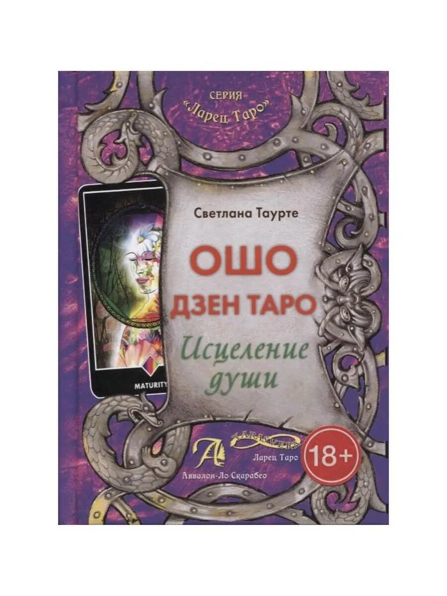 Таро Аввалон, Ошо Дзен Таро Исцеление души Метод. пос. (18+)