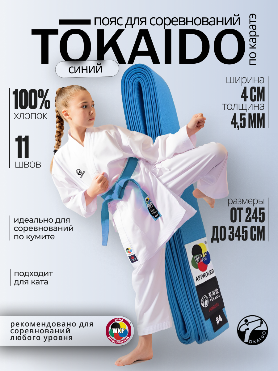 Пояс для кимоно, сертификат WKF