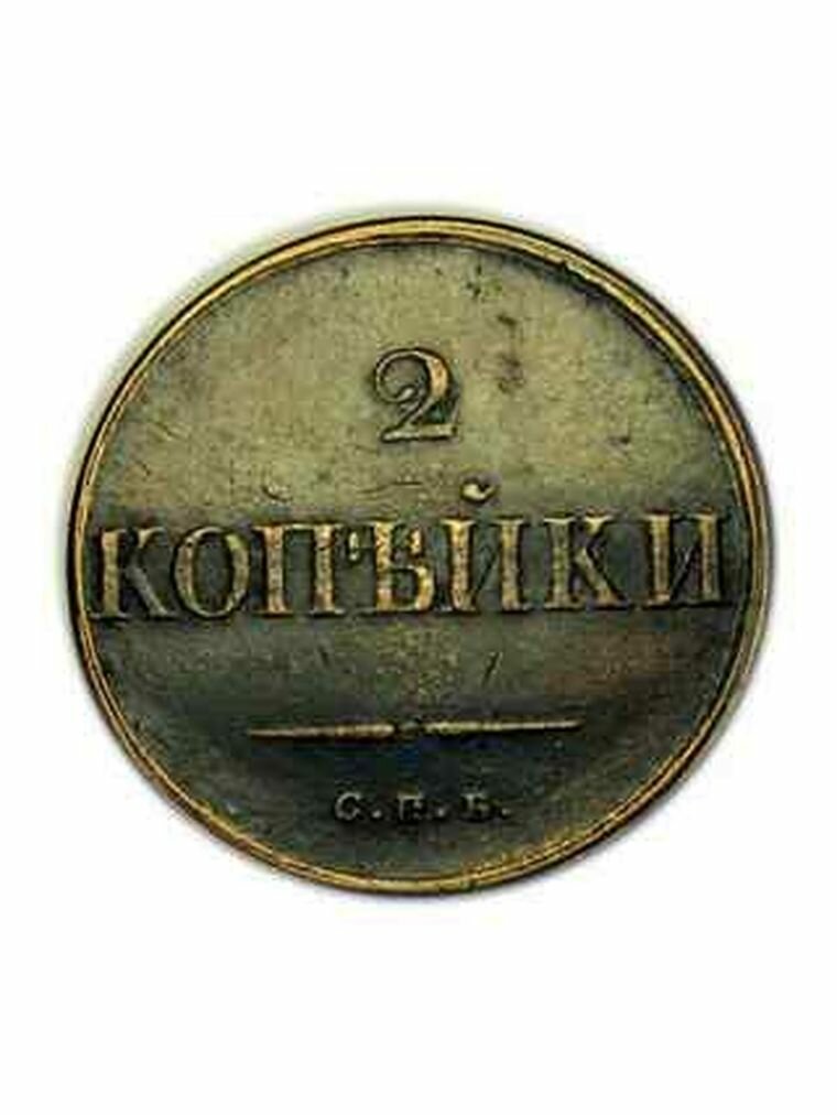 2 копейки 1830 года СПБ Пробная новодел сувенирная копия монеты, нумизматика, деньги для коллекции