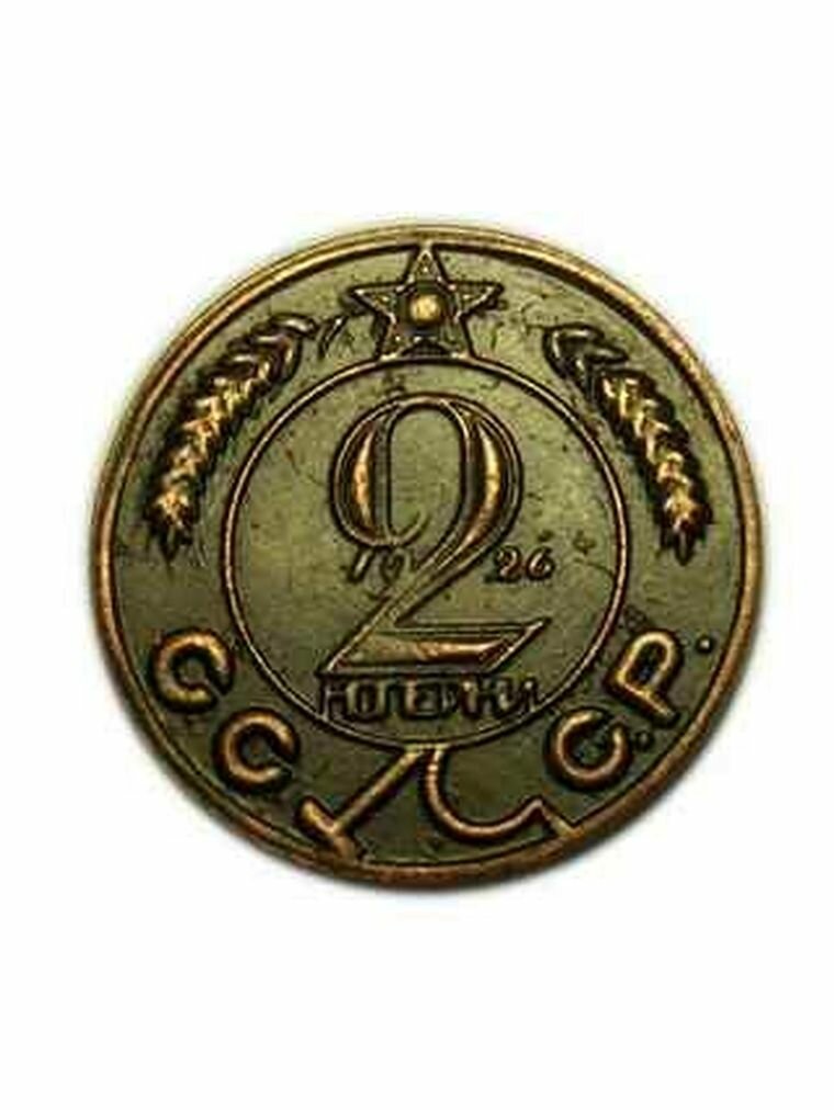 2 копейки 1926 Пролетарии всех стран соединяйтесь медь сувенирная копия монеты, нумизматика, деньги для коллекции