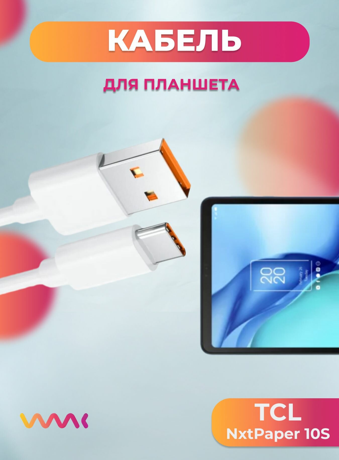 Кабель питания для планшета TCL NxtPaper 10s.