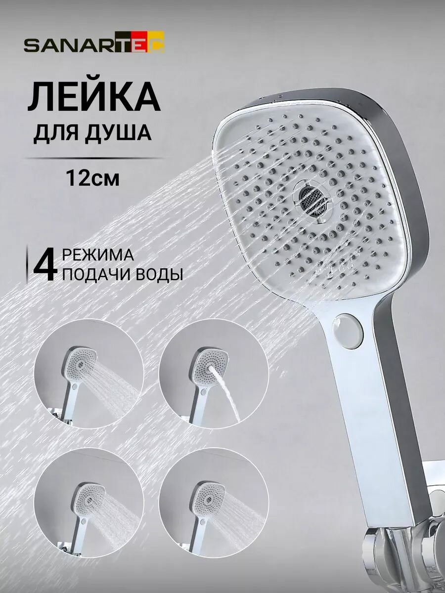 Лейка Sanartec для душа, ABS-пластик, 4 режима, хромированная