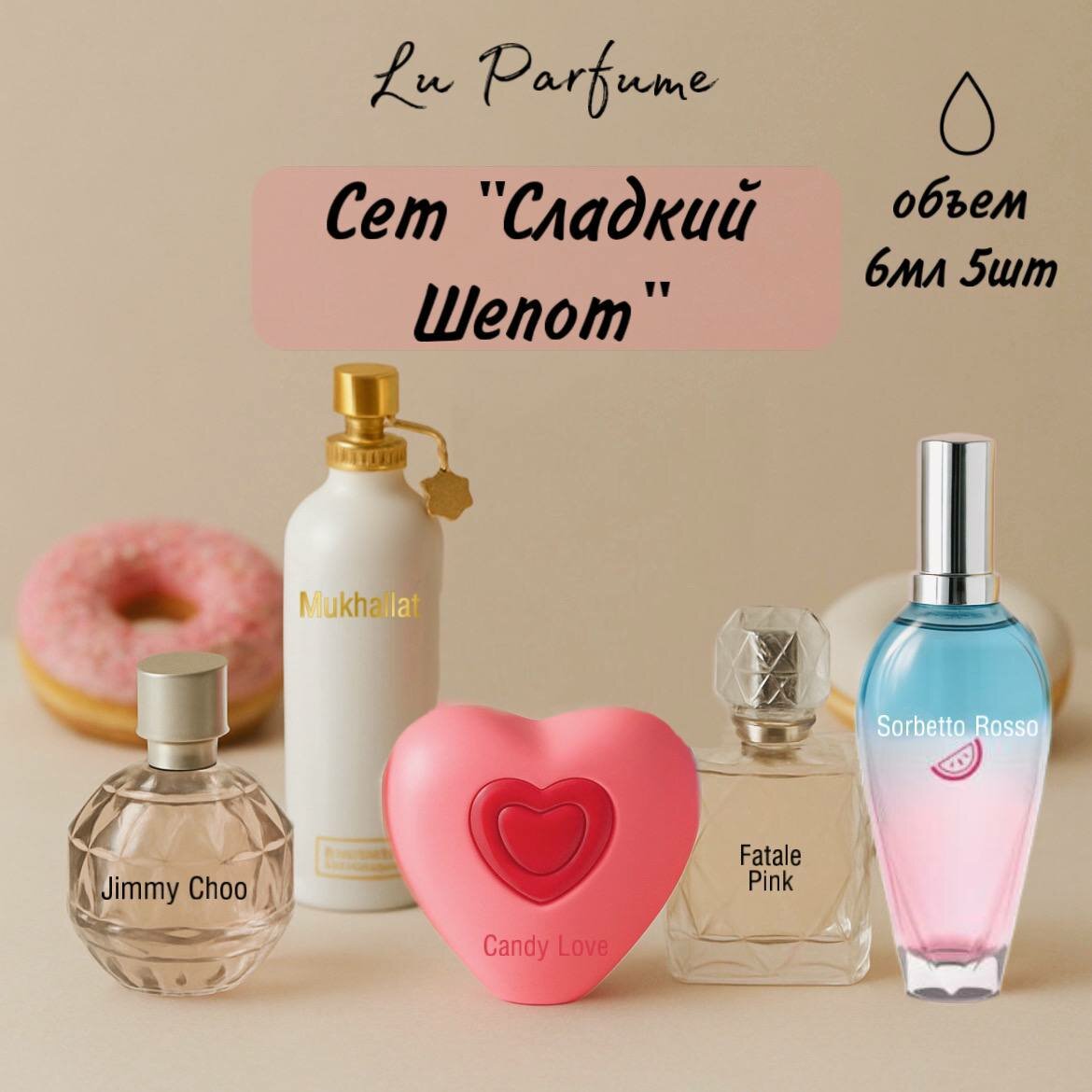 Парфюмерный набор Lu Parfume 'Сладкий шепот', 5 флаконов по 6мл. Аромо сет, для женщин