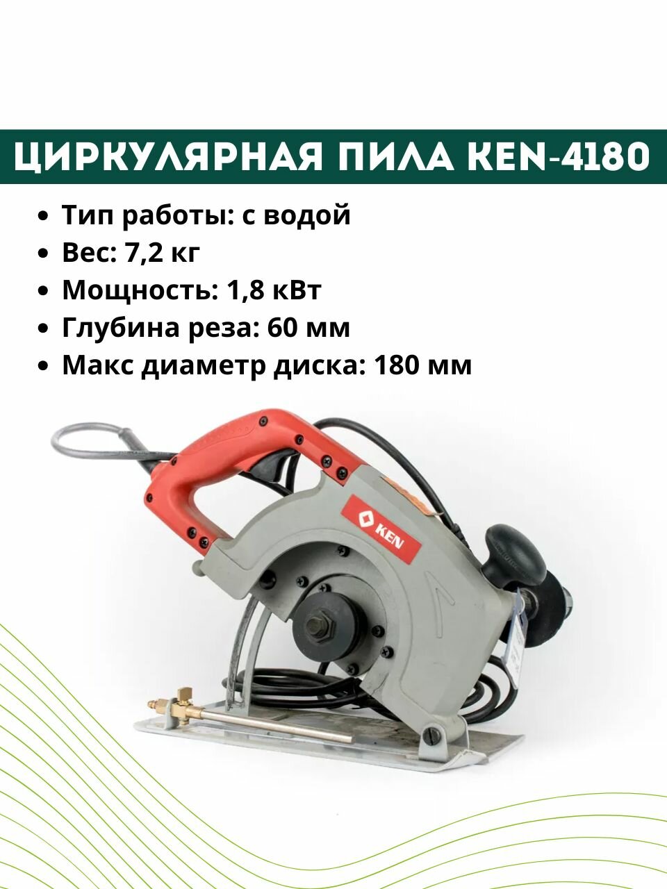 Циркулярная пила KEN-4180