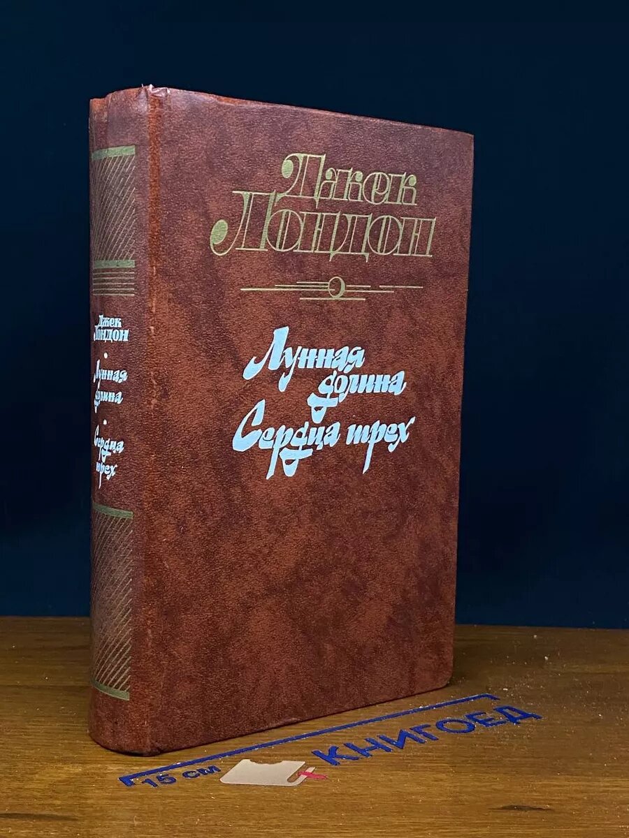 Книга. Лунная долина. Сердца трех 1988 (2041174672813)