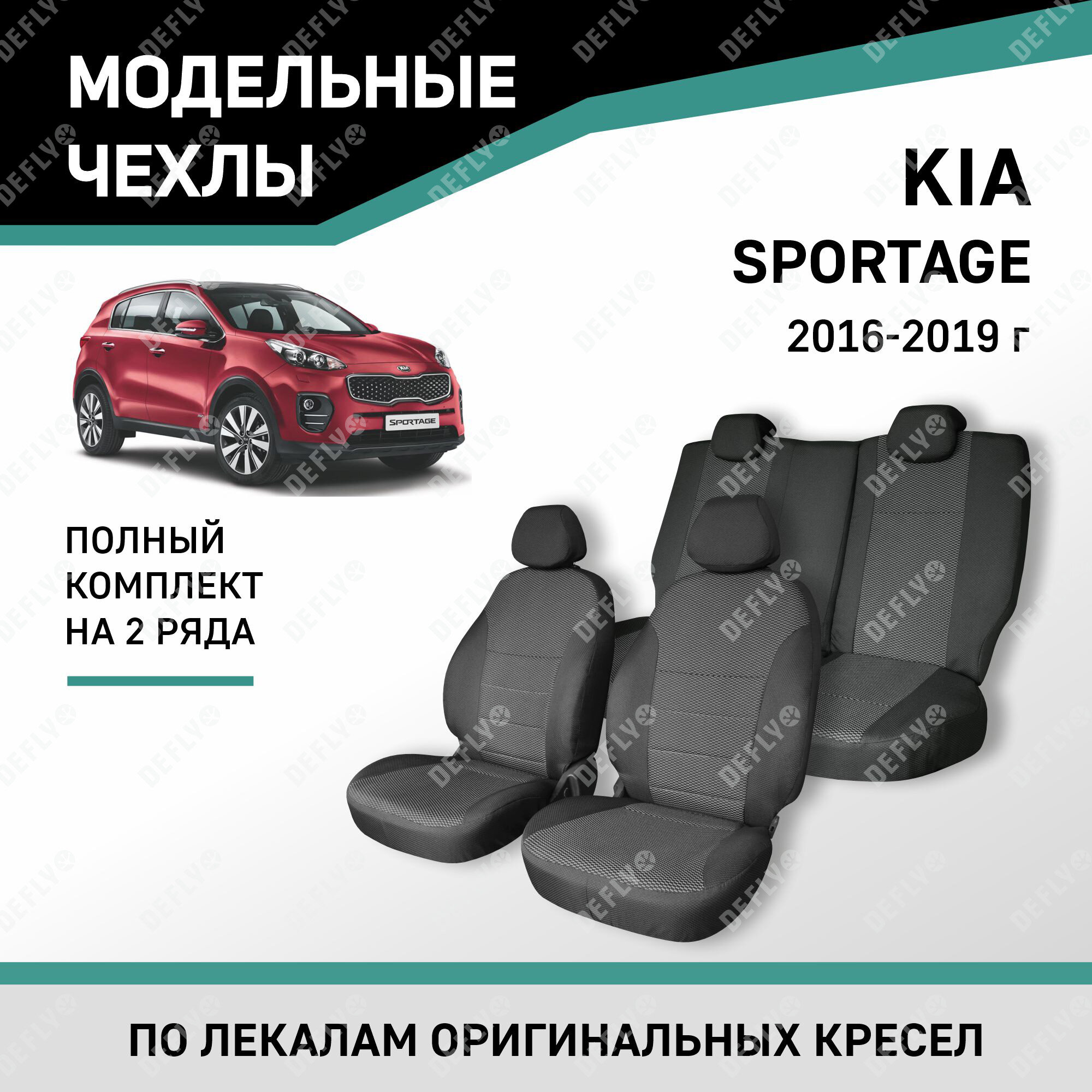 Модельные чехлы на сиденья Defly Kia Sportage 2016-2019 жаккард