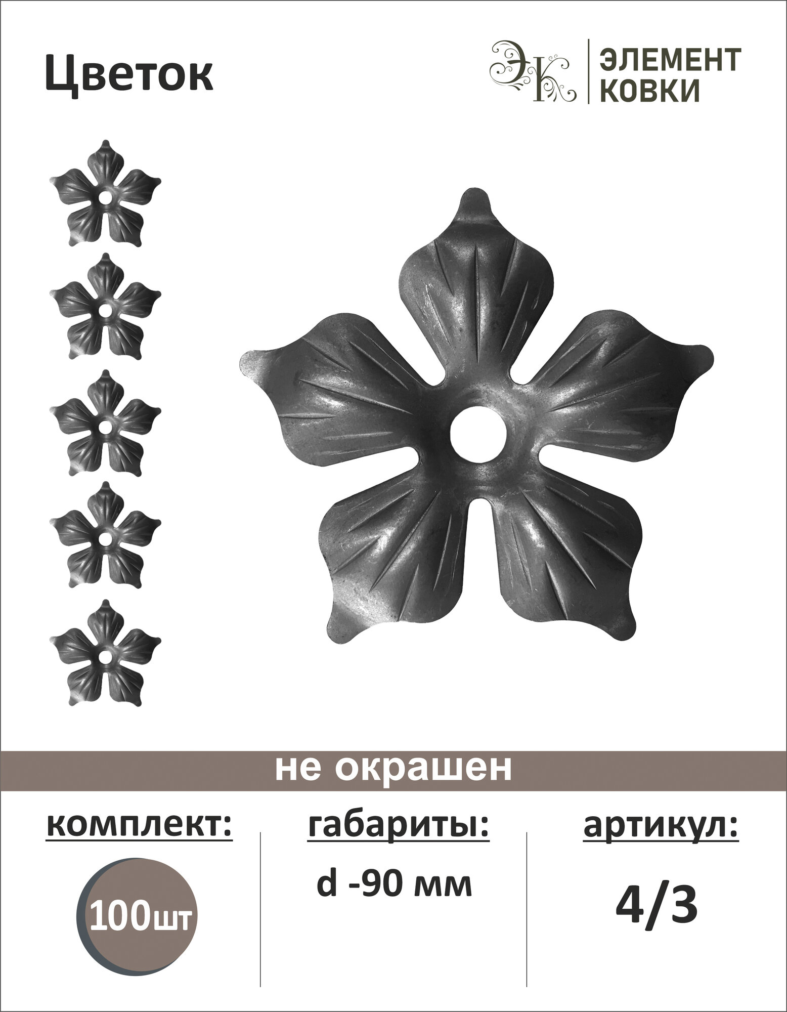Кованый цветок 4/3, d- 90 мм, 100 шт.