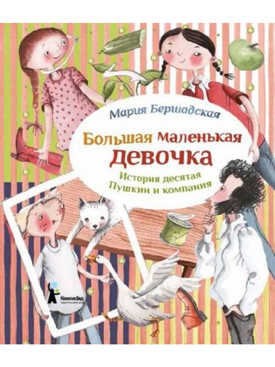 Мария Бершадская: Большая маленькая девочка. История 10. Пуш