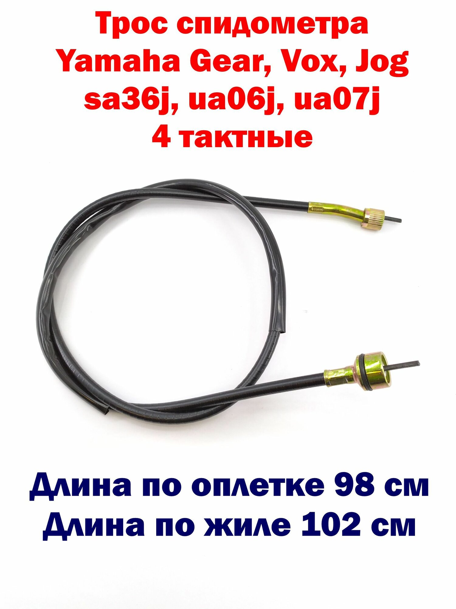 Трос спидометра Yamaha Gear, Vox, Jog sa36j, ua06j, ua07j 4 тактные