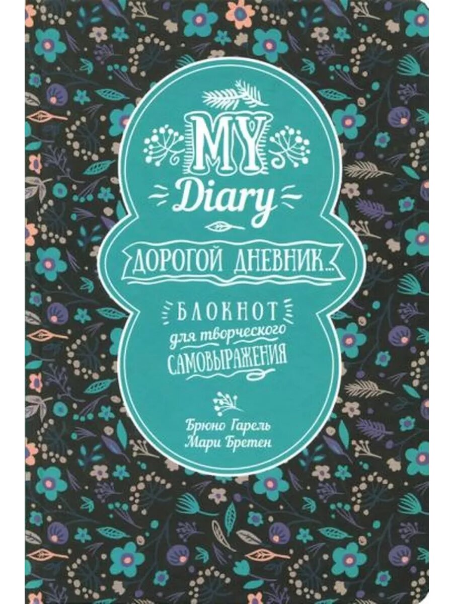 Гарель, Бретен: My Diary. Дорогой дневник. Cher Journal.