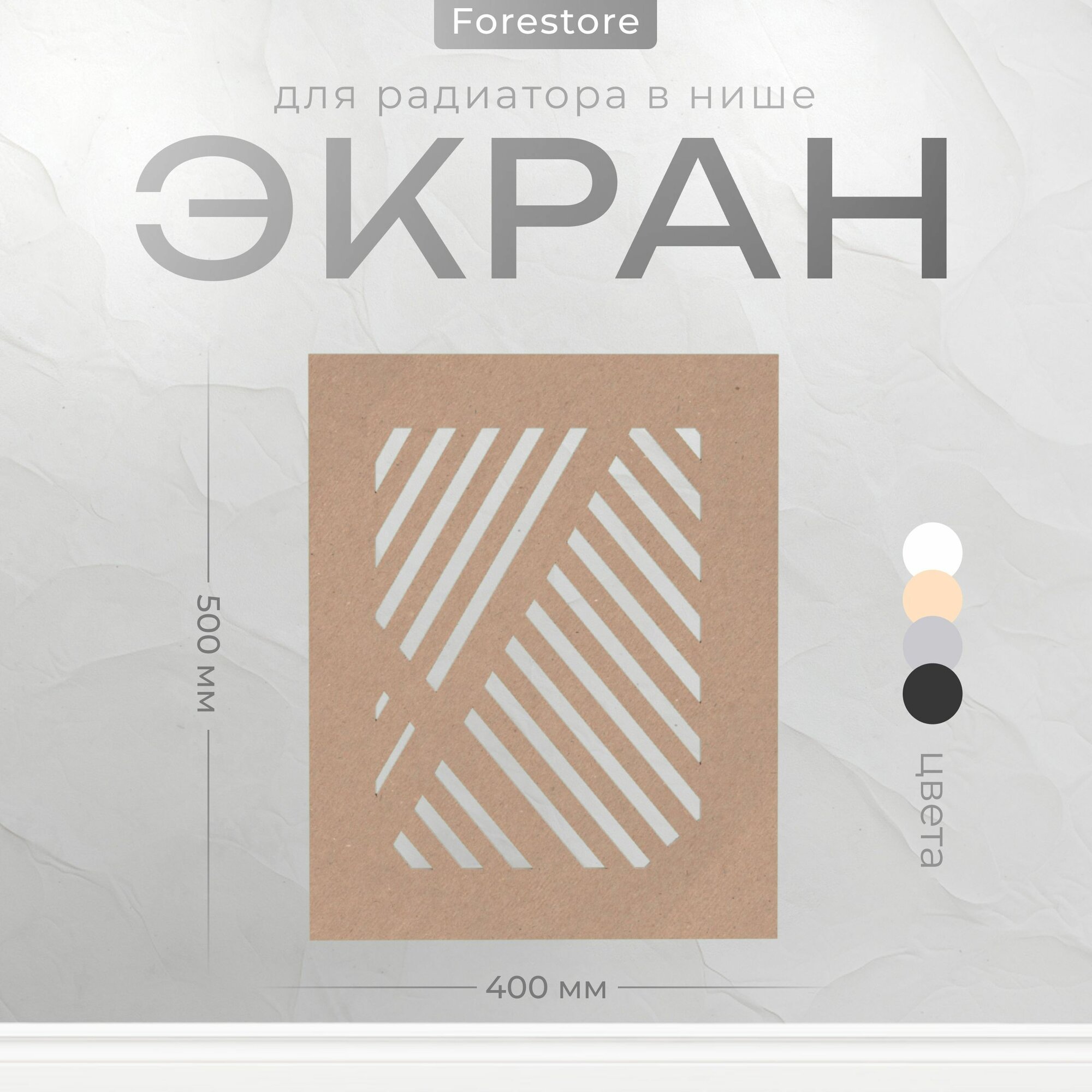 Экран для радиатора, Forestore, МДФ,500х400 мм