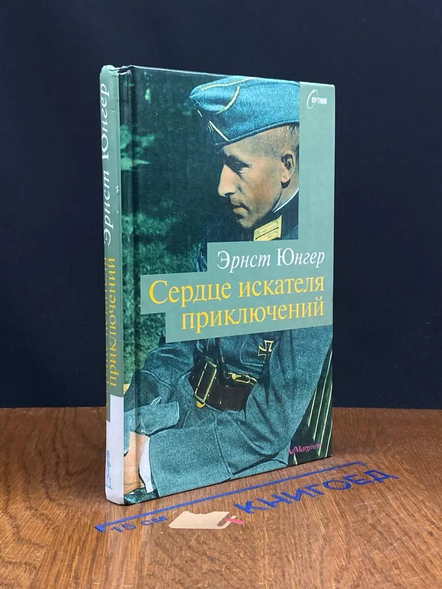 Книга. Сердце искателя приключений 2004 (2043404326268)