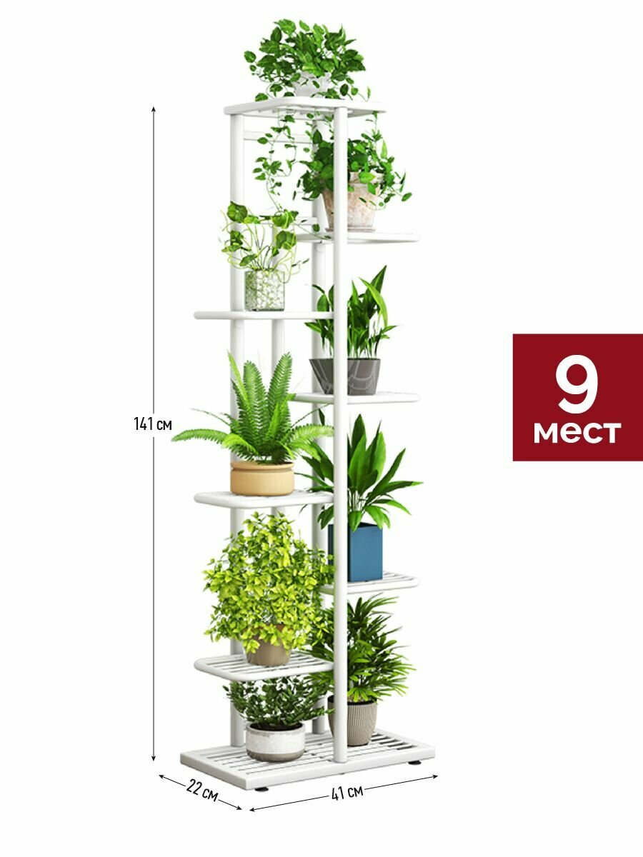 GARDEN SHOW Подставка для 9 цветов, 141 см, белая, металл, для дома/сада, 41x22 см, устойчивая