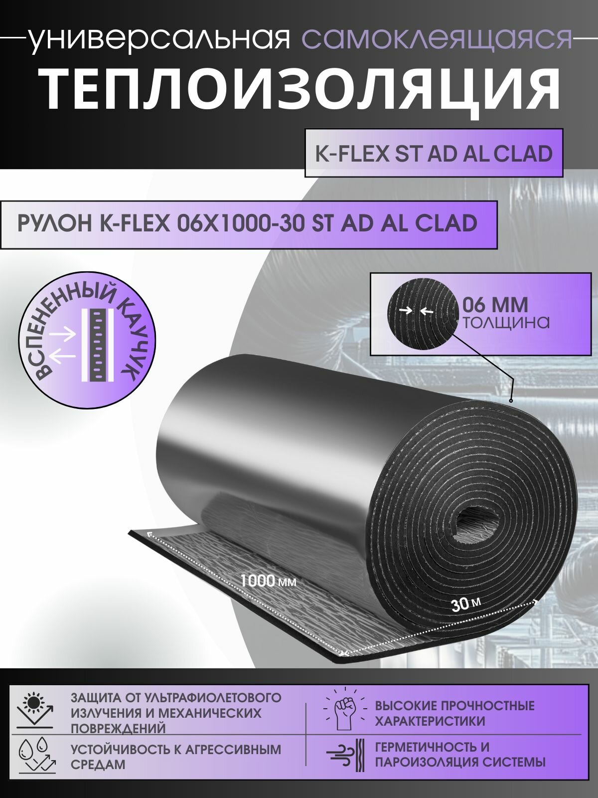 Рулон K-FLEX 06x1000-30 ST AD AL CLAD