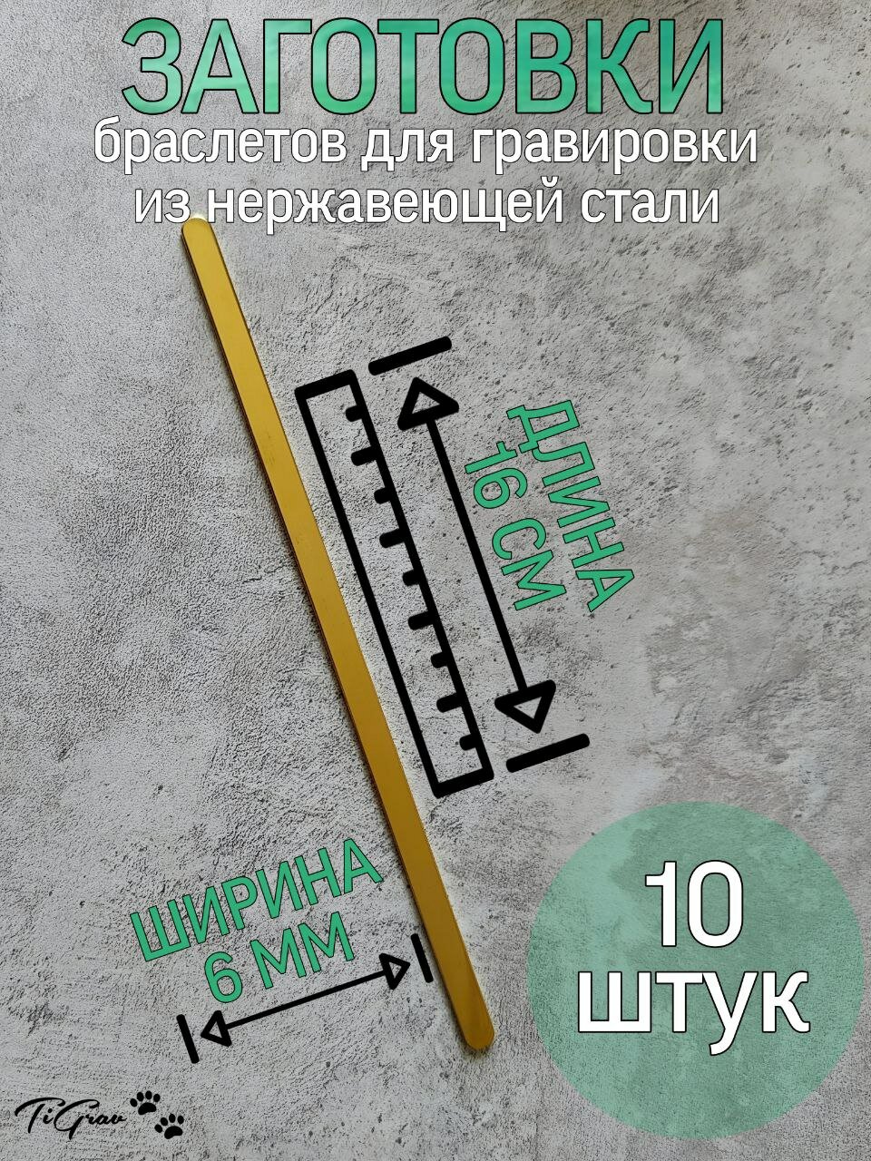 Заготовка браслета из нержавеющей стали для гравировки цвет золото 10 шт