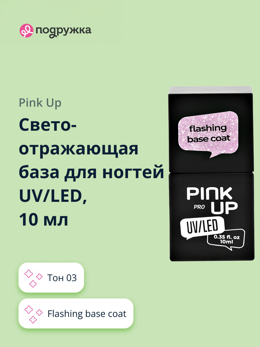Светоотражающая база для ногтей UV/LED PINK UP PRO flashing base coat тон 03 10 мл
