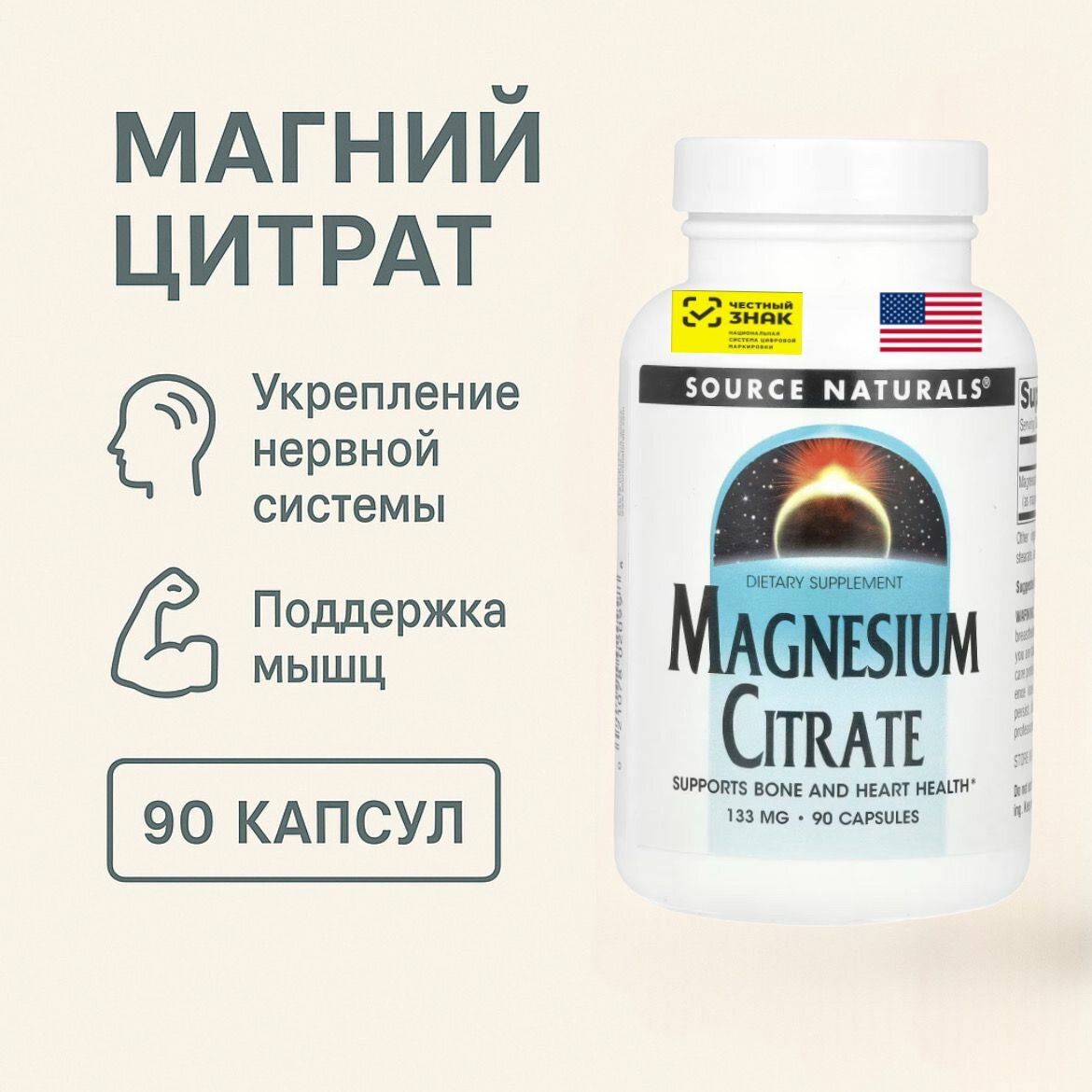 Магний Source Naturals, цитрат, 90 капс, для улучшения самочувствия, США