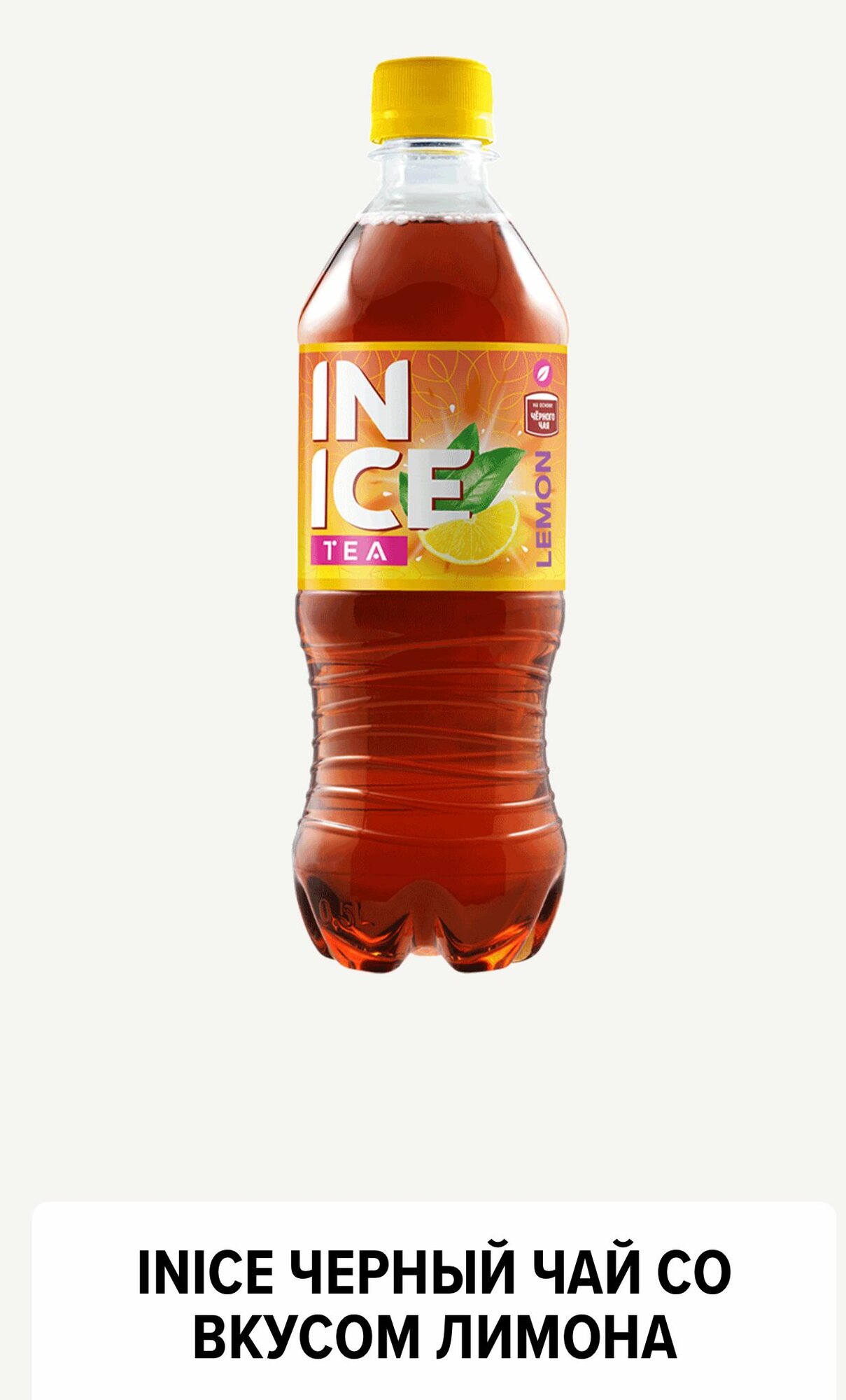 Холодный чай IN ICE Лимон, 9 шт х 1 л