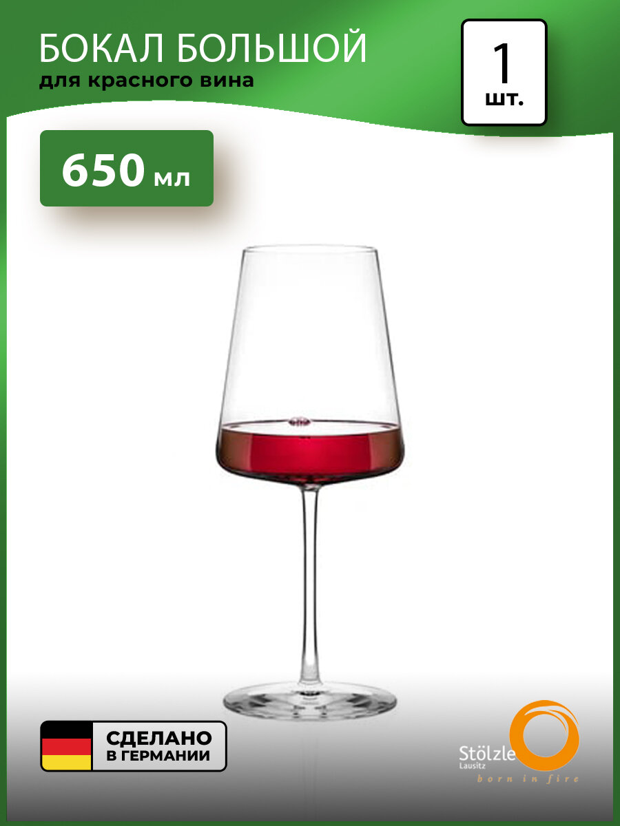Бокал для красного вина Stolzle Power Bordo (650 мл), 24.2х9.2 см