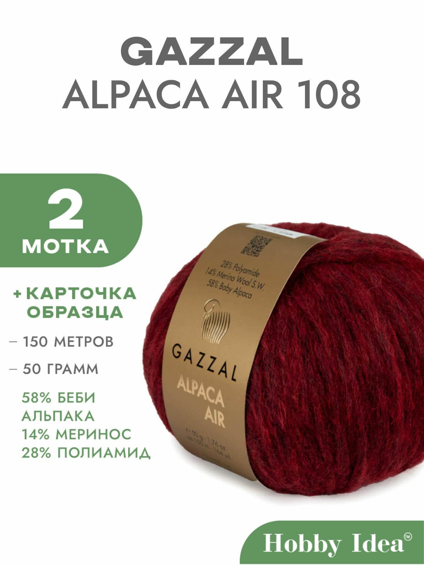 Пряжа Gazzal Alpaca Air 108 Винный 2 мотка (Пряжа для вязания Газзал Альпака Эйр)