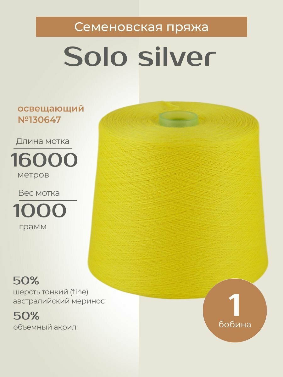 Бобинная пряжа для вязания спицами, крючком и машиной Семеновская Solo silver (Соло сильвер) тонкая, шерсть меринос акрил, цвет: 130647 Освещающий, 1 шт. 1 кг, 16000 м