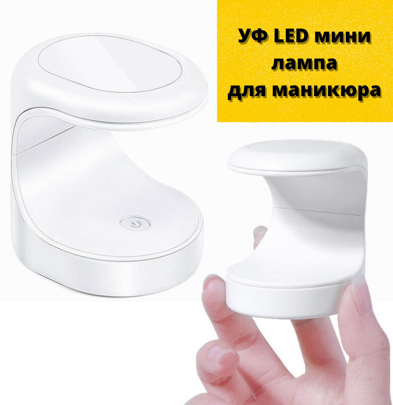УФ мини LED лампа, фонарик для сушки гель лака 16 Вт