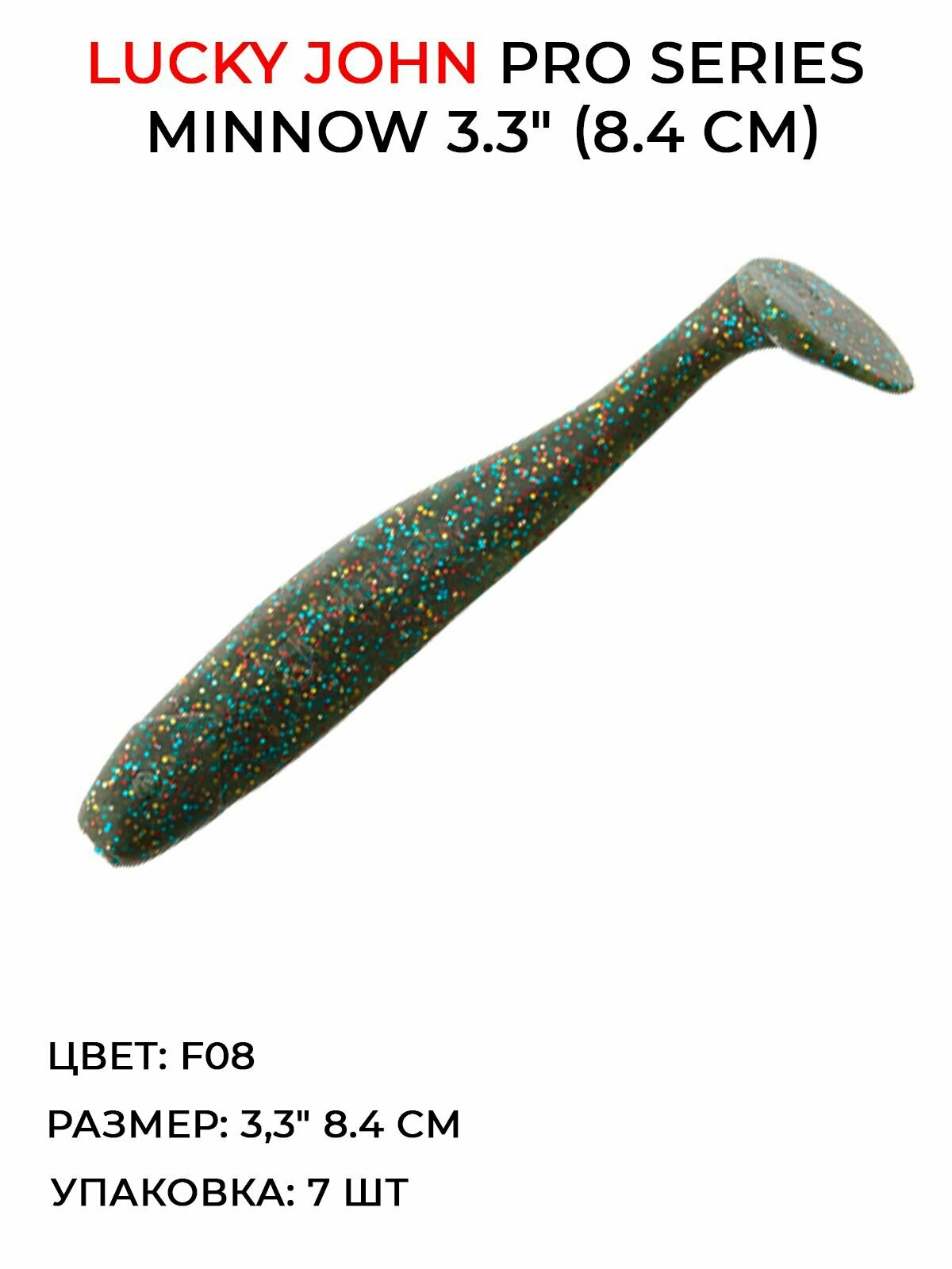 Виброхвост Lucky John Pro Series MINNOW 3.3" (8.4см)/F08 7шт.