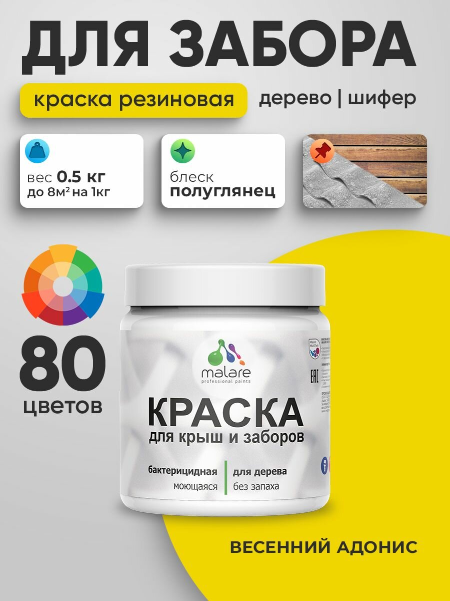Резиновая краска Malare для деревянного забора/ по дереву для наружных и внутренних работ/ быстросохнущая моющаяся без запаха полуглянцевая, весенний адонис, 0.5 кг.