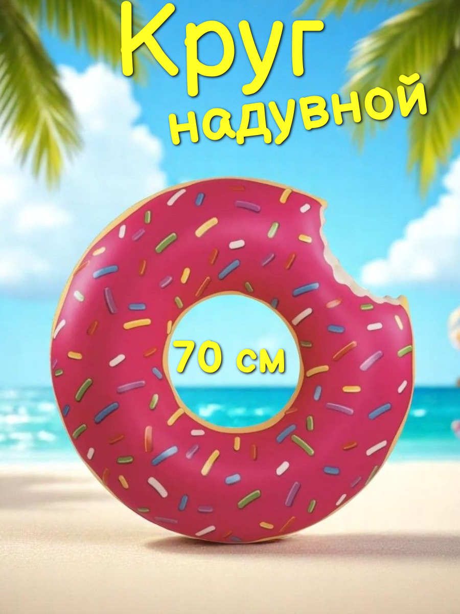 Надувной круг для взрослых и детей / Плавательный круг для бассейна "Пончик", диаметр 70 см, розовый