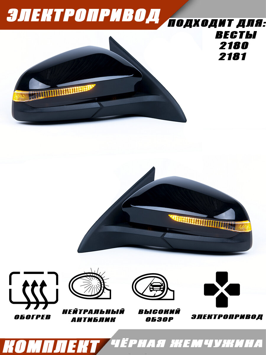 Зеркала на Весту 2181, электроприводом, обогревом, повторителем поворота, цвет Чёрная жемчужина, Solina