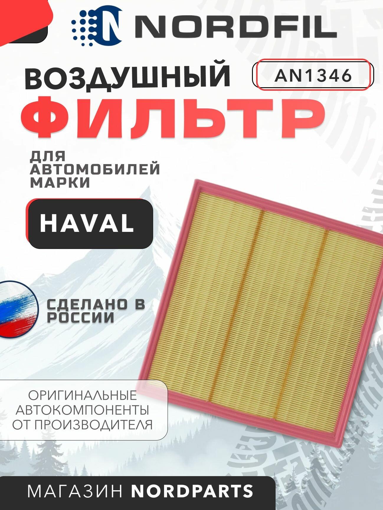 Фильтр воздушный HAVAL H9 Nordfil арт. AN1346 OEM 1109110XKV08A
