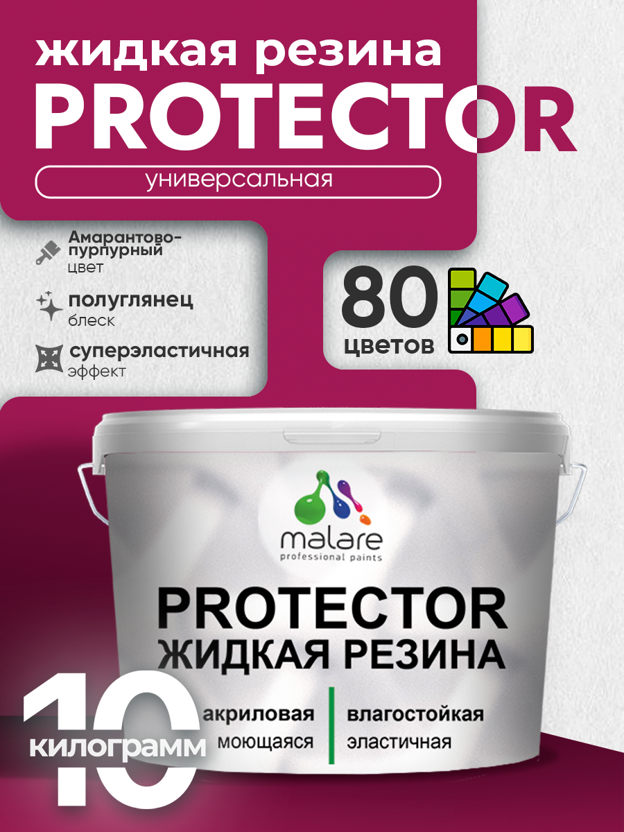 Жидкая резина Malare PROTECTOR, эластичная резиновая краска для внутренних и наружных работ, универсальная для дерева, бетона, металла, быстросохнущая, влагостойкая, полуглянцевая, амарантово-пурпурный, 10 кг.